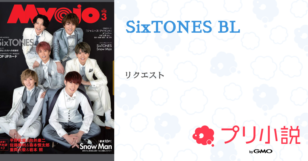 第5話：きょもほく2（SixTONES BL）｜無料スマホ夢小説ならプリ小説 byGMO